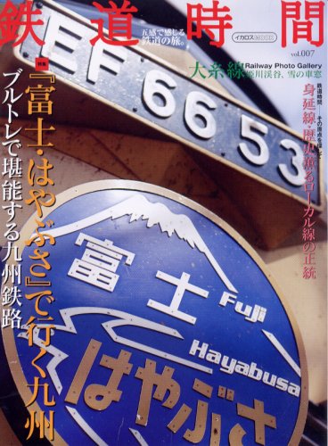 【中古】鉄道時間 Vol.007 (イカロス・ムック)【メーカー名】【メーカー型番】【ブランド名】イカロス出版 鉄道, 雑誌 【商品説明】鉄道時間 Vol.007 (イカロス・ムック)初期不良に関する返品 商品到着から7日間以内に初期不良が...