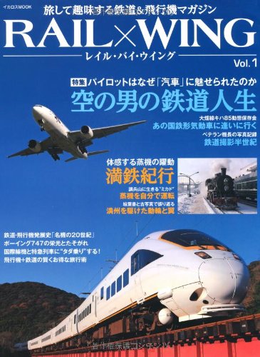 【中古】(非常に良い)RAIL×WING (イカロス・ムック)【メーカー名】【メーカー型番】【ブランド名】イカロス出版 鉄道, 雑誌 【商品説明】RAIL×WING (イカロス・ムック)初期不良に関する返品 商品到着から7日間以内に初期不良...