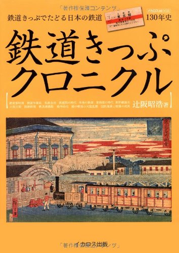 【中古】(非常に良い)鉄道きっぷクロニクル—鉄道きっぷでたどる日本の鉄道130年史 (イカロス・ムック)【メーカー名】【メーカー型番】【ブランド名】イカロス出版 鉄道, 雑誌 辻阪 昭浩: Author【商品説明】鉄道きっぷクロニクル—鉄道...
