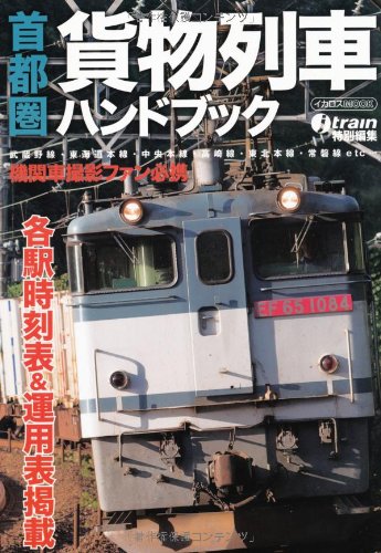 【中古】首都圏貨物列車ハンドブック (イカロス・ムック)【メーカー名】【メーカー型番】【ブランド名】イカロス出版 鉄道, 雑誌 【商品説明】首都圏貨物列車ハンドブック (イカロス・ムック)初期不良に関する返品 商品到着から7日間以内に初期不...