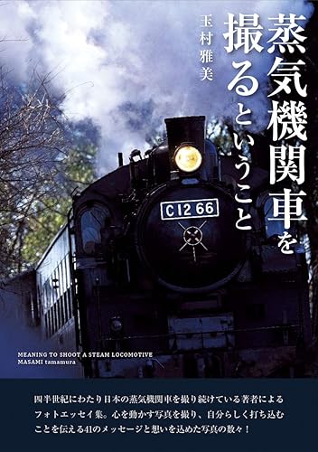【中古】(非常に良い)蒸気機関車を撮るということ(リーブル出版)【メーカー名】【メーカー型番】【ブランド名】リーブル出版 鉄道 玉村雅美: Author【商品説明】蒸気機関車を撮るということ(リーブル出版)初期不良に関する返品 商品到着から...