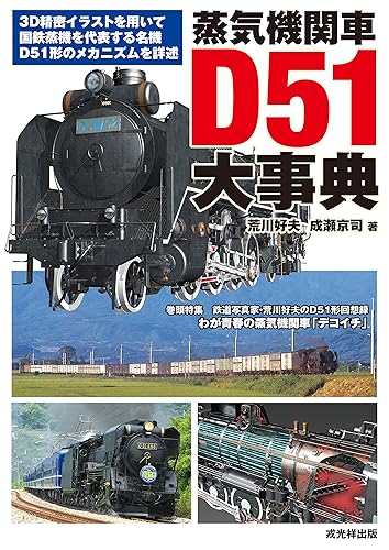 【中古】蒸気機関車 D51大事典【メーカー名】【メーカー型番】【ブランド名】戎光祥出版 鉄道 河野美斗: Photographer; 荒川好夫: Author; 荒川好夫: Photographer; 河野孝司: Photographer;...