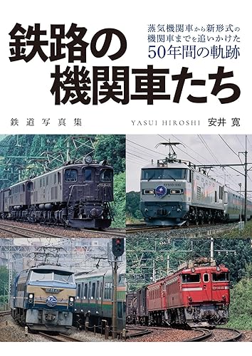 【中古】(非常に良い)鉄路の機関車たち【メーカー名】【メーカー型番】【ブランド名】日本写真企画 写真, 作品集, 鉄道, カメラ・ビデオ 安井寛: Author; 安井寛: Photographer【商品説明】鉄路の機関車たち初期不良に関す...
