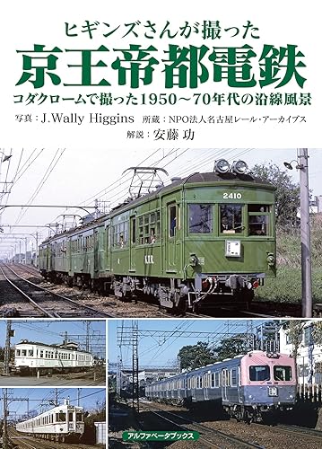 【中古】ヒギンズさんが撮った京王帝都電鉄 (コダクロームで撮った1950?70年代の沿線風景)【メーカー名】【メーカー型番】【ブランド名】アルファベータブックス その他, 交通, 鉄道, 旅行ガイド・マップ 安藤 功: Other; 名古屋...