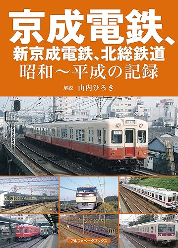 【中古】(非常に良い)京成電鉄、新京成電鉄、北総鉄道【メーカー名】【メーカー型番】【ブランド名】アルファベータブックス 鉄道, 旅行ガイド・マップ 山内 ひろき: Commentary【商品説明】京成電鉄、新京成電鉄、北総鉄道初期不良に関す...