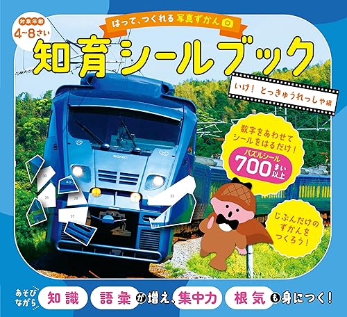 【中古】(非常に良い)はって、つくれる写真ずかん　知育シールブック　いけ！　とっきゅうれっしゃ編【メーカー名】【メーカー型番】【ブランド名】文響社 鉄道, 教育・学参・受験, シールブック・マグネットブック 文響社: Editor【商品説明...