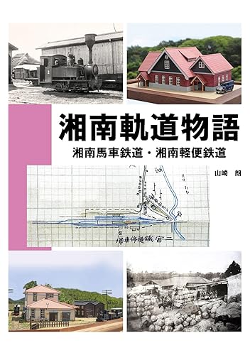 【中古】(非常に良い)湘南軌道物語　湘南馬車鉄道・湘南軽便鉄道【メーカー名】【メーカー型番】【ブランド名】ブイツーソリューション 鉄道 山崎 朗: Author【商品説明】湘南軌道物語　湘南馬車鉄道・湘南軽便鉄道初期不良に関する返品 商品到...
