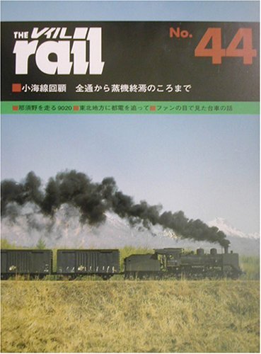 【中古】(非常に良い)レイル No.44【メーカー名】【メーカー型番】【ブランド名】【商品説明】レイル No.44初期不良に関する返品 商品到着から7日間以内に初期不良が発生した場合のみ、返品をお受けいたします。 お客様都合のキャンセル・返...