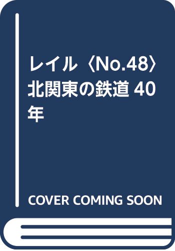 【中古】レイル No.48【メーカー名】【メーカー型番】【ブランド名】【商品説明】レイル No.48初期不良に関する返品 商品到着から7日間以内に初期不良が発生した場合のみ、返品をお受けいたします。 お客様都合のキャンセル・返品 イメージと...