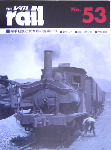 【中古】(非常に良い)レイル No.53【メーカー名】【メーカー型番】【ブランド名】【商品説明】レイル No.53初期不良に関する返品 商品到着から7日間以内に初期不良が発生した場合のみ、返品をお受けいたします。 お客様都合のキャンセル・返...