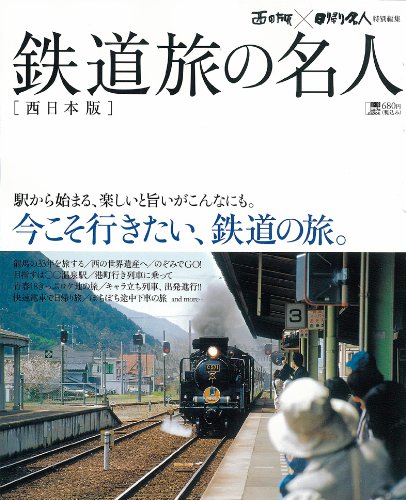 【中古】西日本版鉄道旅の名人 (えるまがMOOK)【メーカー名】【メーカー型番】【ブランド名】京阪神Lマガジン 鉄道, 旅行ガイド・マップ, 雑誌 京阪神エルマガジン社: Editor【商品説明】西日本版鉄道旅の名人 (えるまがMOOK)初...