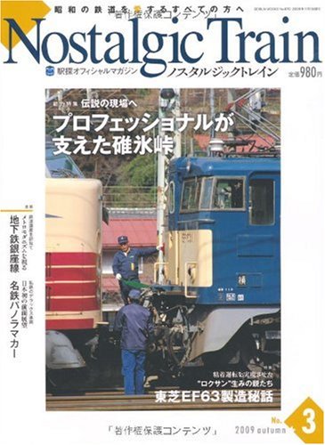 【中古】Nostalgic Train ノスタルジック・トレイン No.3 (GEIBUN MOOKS 670)【メーカー名】【メーカー型番】【ブランド名】芸文社 鉄道, 雑誌 【商品説明】Nostalgic Train ノスタルジック・ト...