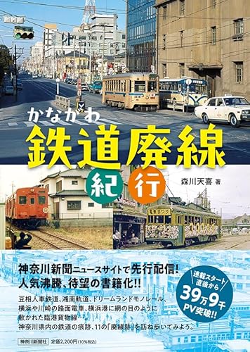 【中古】(非常に良い)かながわ鉄道廃線紀行【メーカー名】【メーカー型番】【ブランド名】神奈川新聞社 鉄道, 旅行ガイド・マップ 森川天喜: Author【商品説明】かながわ鉄道廃線紀行初期不良に関する返品 商品到着から7日間以内に初期不良が...