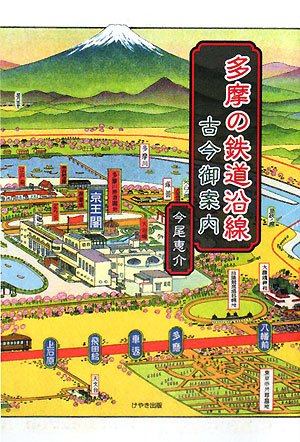 【中古】(非常に良い)多摩の鉄道沿線 古今御案内【メーカー名】【メーカー型番】【ブランド名】けやき出版 歴史・地理, 鉄道, 国内旅行 今尾恵介: Author; 320: Editor【商品説明】多摩の鉄道沿線 古今御案内初期不良に関する...