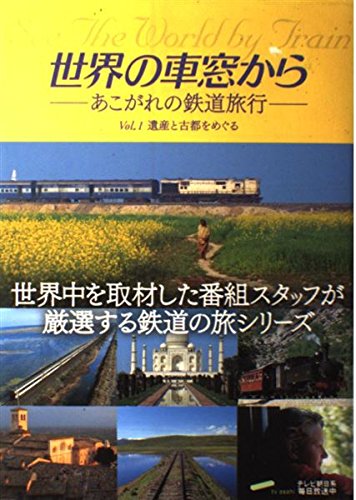 【中古】(非常に良い)世界の車窓から あこがれの鉄道旅行 Vol.1 遺産と古都をめぐる【メーカー名】【メーカー型番】【ブランド名】テレビ朝日 世界遺産, 鉄道, 旅行ガイド・マップ, テレビ朝日・朝日放送系 【商品説明】世界の車窓から あ...