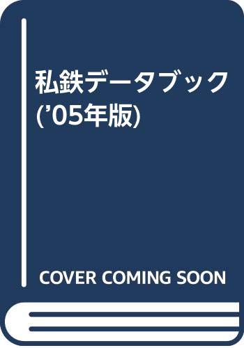 【中古】私鉄データブック ’05年版【メーカー名】【メーカー型番】【ブランド名】【商品説明】私鉄データブック ’05年版初期不良に関する返品 商品到着から7日間以内に初期不良が発生した場合のみ、返品をお受けいたします。 お客様都合のキャンセ...