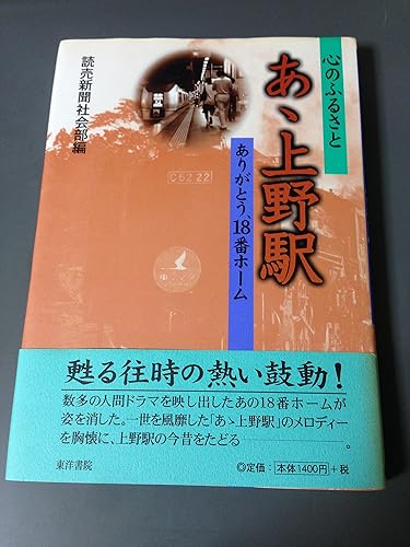【中古】(非常に良い)あゝ上野駅: 心のふるさと ありがとう、18番ホーム【メーカー名】【メーカー型番】【ブランド名】【商品説明】あゝ上野駅: 心のふるさと ありがとう、18番ホーム初期不良に関する返品 商品到着から7日間以内に初期不良が発...