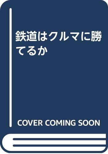 【中古】鉄道はクルマに勝てるか【メーカー名】【メーカー型番】【ブランド名】【商品説明】鉄道はクルマに勝てるか初期不良に関する返品 商品到着から7日間以内に初期不良が発生した場合のみ、返品をお受けいたします。 お客様都合のキャンセル・返品 イ...