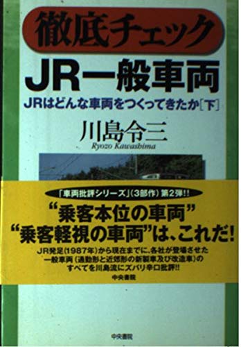 【中古】徹底チェックJR一般車両: JRはどんな車両をつくってきたか下【メーカー名】【メーカー型番】【ブランド名】【商品説明】徹底チェックJR一般車両: JRはどんな車両をつくってきたか下初期不良に関する返品 商品到着から7日間以内に初期不...