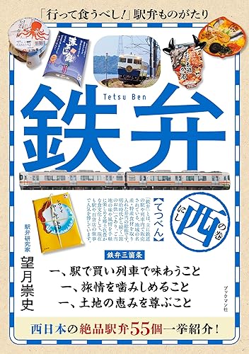 【中古】鉄弁　西の巻【メーカー名】【メーカー型番】【ブランド名】ブックマン社 鉄道 望月 崇史: Author【商品説明】鉄弁　西の巻初期不良に関する返品 商品到着から7日間以内に初期不良が発生した場合のみ、返品をお受けいたします。 お客様...