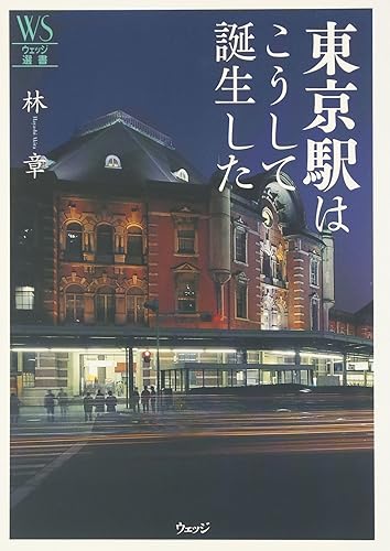 【中古】(非常に良い)東京駅はこうして誕生した (ウェッジ選書 24)【メーカー名】【メーカー型番】【ブランド名】ウェッジ ビジネス・経済, 鉄道 林 章: Author【商品説明】東京駅はこうして誕生した (ウェッジ選書 24)初期不良に...
