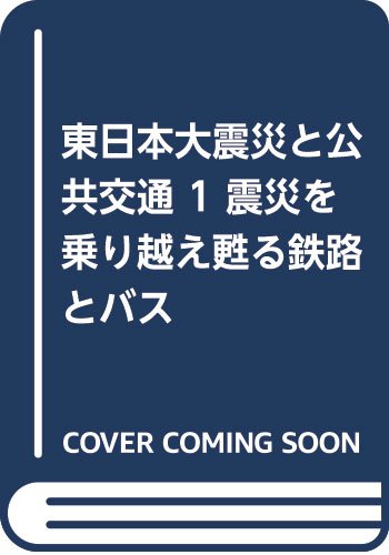 【中古】(非常に良い)東日本大震災と公共交通 1【メーカー名】【メーカー型番】【ブランド名】【商品説明】東日本大震災と公共交通 1初期不良に関する返品 商品到着から7日間以内に初期不良が発生した場合のみ、返品をお受けいたします。 お客様都合...