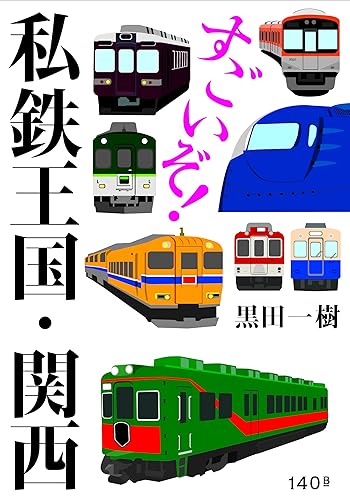 【中古】すごいぞ! 私鉄王国・関西【メーカー名】【メーカー型番】【ブランド名】140B その他, 交通, 鉄道 黒田一樹: Author【商品説明】すごいぞ! 私鉄王国・関西初期不良に関する返品 商品到着から7日間以内に初期不良が発生した場...