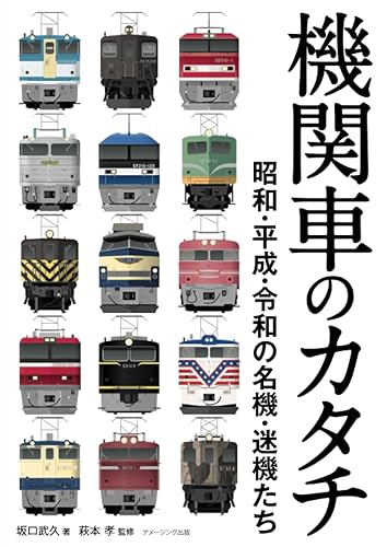 【中古】(非常に良い)機関車のカタチ【メーカー名】【メーカー型番】【ブランド名】【商品説明】機関車のカタチ初期不良に関する返品 商品到着から7日間以内に初期不良が発生した場合のみ、返品をお受けいたします。 お客様都合のキャンセル・返品 イメ...