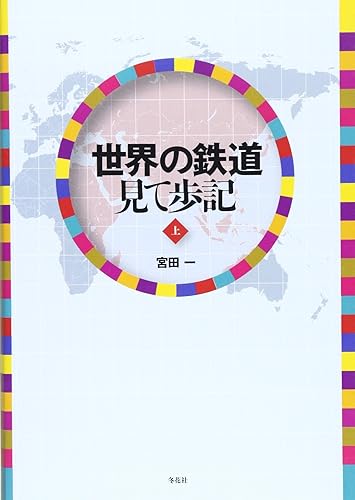 【中古】(非常に良い)世界の鉄道見て歩記 上【メーカー名】【メーカー型番】【ブランド名】【商品説明】世界の鉄道見て歩記 上初期不良に関する返品 商品到着から7日間以内に初期不良が発生した場合のみ、返品をお受けいたします。 お客様都合のキャン...