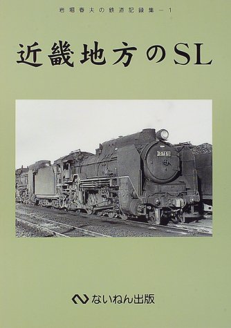 【中古】(非常に良い)近畿地方のSL (岩堀春夫の鉄道記録集 1)【メーカー名】【メーカー型番】【ブランド名】【商品説明】近畿地方のSL (岩堀春夫の鉄道記録集 1)初期不良に関する返品 商品到着から7日間以内に初期不良が発生した場合のみ、...