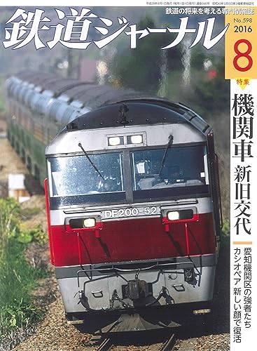 【中古】(非常に良い)鉄道ジャーナル 2016年 08 月号 [雑誌]【メーカー名】【メーカー型番】【ブランド名】成美堂出版 鉄道 【商品説明】鉄道ジャーナル 2016年 08 月号 [雑誌]初期不良に関する返品 商品到着から7日間以内に初...