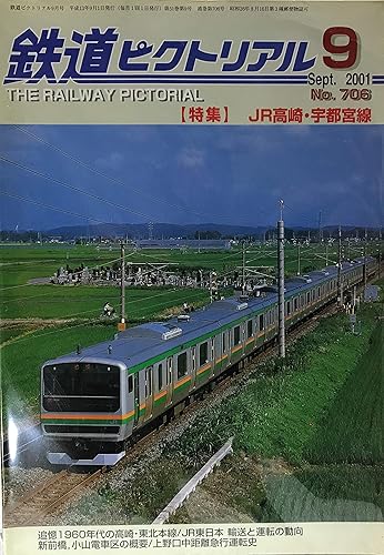 【中古】(非常に良い)鉄道ピクトリアル 2001年9月号（通巻：706）【メーカー名】【メーカー型番】【ブランド名】【商品説明】鉄道ピクトリアル 2001年9月号（通巻：706）2001年9月号 Vol.51 No.9 通巻No.706／1...