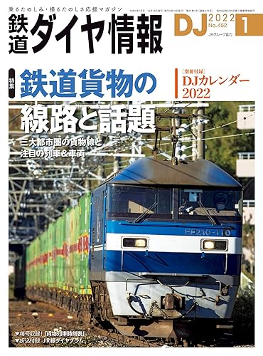 【中古】鉄道ダイヤ情報 2022年1月号《鉄道貨物の線路と話題》 [雑誌]【メーカー名】【メーカー型番】【ブランド名】交通新聞社 旅行・アウトドア, 鉄道 【商品説明】鉄道ダイヤ情報 2022年1月号《鉄道貨物の線路と話題》 [雑誌]初期不...