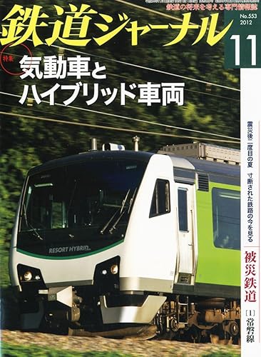 【中古】鉄道ジャーナル 2012年 11月号 [雑誌]【メーカー名】【メーカー型番】【ブランド名】成美堂出版 鉄道 【商品説明】鉄道ジャーナル 2012年 11月号 [雑誌]初期不良に関する返品 商品到着から7日間以内に初期不良が発生した場...