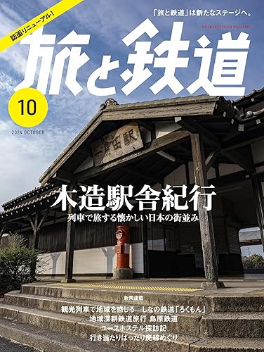 【中古】(非常に良い)旅と鉄道2024年10月号【メーカー名】【メーカー型番】【ブランド名】イカロス出版 紀行文・旅行記, 時刻表, 時刻表, 鉄道 「旅と鉄道」編集部: Editor【商品説明】旅と鉄道2024年10月号初期不良に関する返...