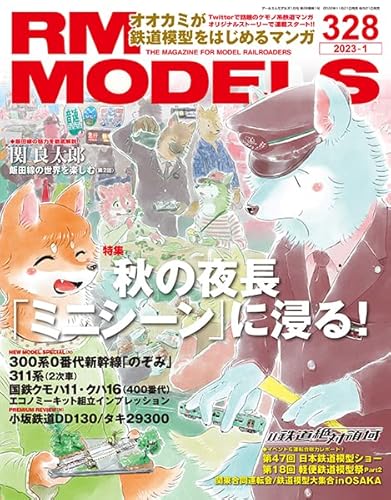 【中古】(非常に良い)RM MODELS (アールエムモデルズ) 2023年1月号 Vol.328【メーカー名】【メーカー型番】【ブランド名】ネコ・パブリッシング 鉄道 RMモデルズ編集部: Editor【商品説明】RM MODELS (ア...
