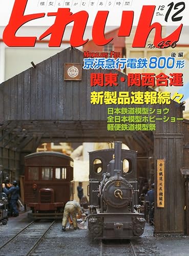【中古】(非常に良い)とれいん 2012年 12月号 [雑誌]【メーカー名】【メーカー型番】【ブランド名】【商品説明】とれいん 2012年 12月号 [雑誌]初期不良に関する返品 商品到着から7日間以内に初期不良が発生した場合のみ、返品をお...