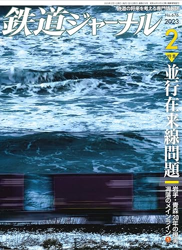 【中古】(非常に良い)鉄道ジャーナル 2023年 2月号 [雑誌]【メーカー名】【メーカー型番】【ブランド名】成美堂出版 鉄道 鉄道ジャーナル編集部: Editor【商品説明】鉄道ジャーナル 2023年 2月号 [雑誌]初期不良に関する返品...