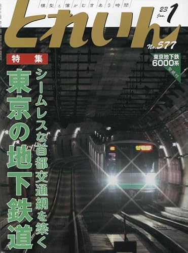 【中古】とれいん 2023年 01 月号 [雑誌]【メーカー名】【メーカー型番】【ブランド名】【商品説明】とれいん 2023年 01 月号 [雑誌]初期不良に関する返品 商品到着から7日間以内に初期不良が発生した場合のみ、返品をお受けいたし...