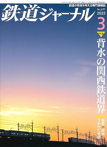 【中古】(非常に良い)鉄道ジャーナル 2023年 3月号 [雑誌]【メーカー名】【メーカー型番】【ブランド名】成美堂出版 鉄道 鉄道ジャーナル編集部: Editor【商品説明】鉄道ジャーナル 2023年 3月号 [雑誌]初期不良に関する返品...