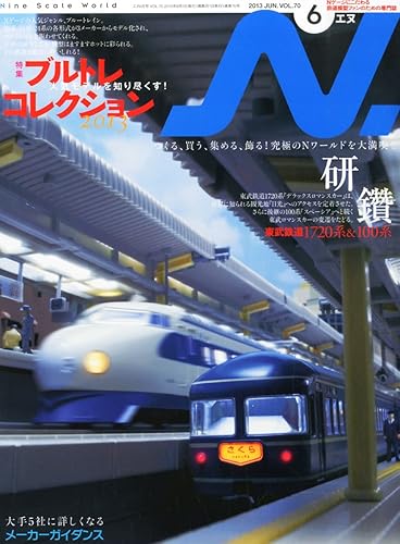 【中古】(非常に良い)N. (エヌ) 2013年6月号【メーカー名】【メーカー型番】【ブランド名】イカロス出版 鉄道 【商品説明】N. (エヌ) 2013年6月号初期不良に関する返品 商品到着から7日間以内に初期不良が発生した場合のみ、返品...