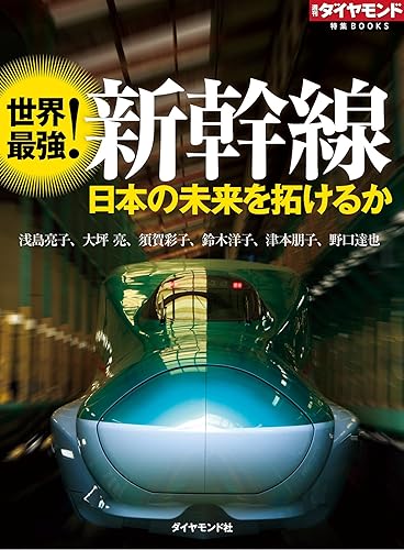【中古】世界最強！　新幹線 週刊ダイヤモンド 特集BOOKS【メーカー名】【メーカー型番】【ブランド名】【商品説明】世界最強！　新幹線 週刊ダイヤモンド 特集BOOKS初期不良に関する返品 商品到着から7日間以内に初期不良が発生した場合のみ...