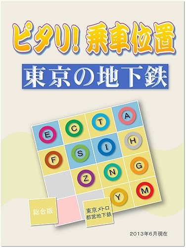 【中古】ピタリ！乗車位置　東京の地下鉄（総合版）【メーカー名】【メーカー型番】【ブランド名】【商品説明】ピタリ！乗車位置　東京の地下鉄（総合版）初期不良に関する返品 商品到着から7日間以内に初期不良が発生した場合のみ、返品をお受けいたします...