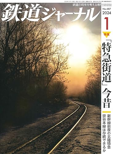 【中古】(非常に良い)鉄道ジャーナル 2024年 01 月号 [雑誌]【メーカー名】【メーカー型番】【ブランド名】成美堂出版 鉄道 鉄道ジャーナル編集部: Editor【商品説明】鉄道ジャーナル 2024年 01 月号 [雑誌]初期不良に関...