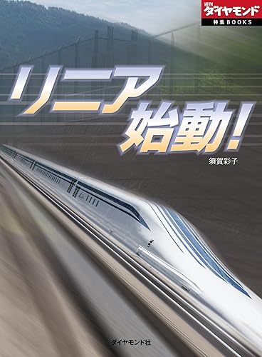 【中古】リニア始動！ 週刊ダイヤモンド 特集BOOKS【メーカー名】【メーカー型番】【ブランド名】【商品説明】リニア始動！ 週刊ダイヤモンド 特集BOOKS初期不良に関する返品 商品到着から7日間以内に初期不良が発生した場合のみ、返品をお受...