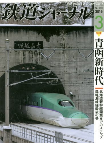 【中古】(非常に良い)鉄道ジャーナル 2016年 03 月号【メーカー名】【メーカー型番】【ブランド名】成美堂出版 鉄道 【商品説明】鉄道ジャーナル 2016年 03 月号初期不良に関する返品 商品到着から7日間以内に初期不良が発生した場合...