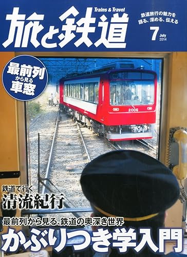 【中古】(非常に良い)旅と鉄道 2014年 07月号 [雑誌]【メーカー名】【メーカー型番】【ブランド名】【商品説明】旅と鉄道 2014年 07月号 [雑誌]初期不良に関する返品 商品到着から7日間以内に初期不良が発生した場合のみ、返品をお...
