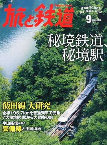 【中古】(非常に良い)旅と鉄道 2014年 09月号 [雑誌]【メーカー名】【メーカー型番】【ブランド名】【商品説明】旅と鉄道 2014年 09月号 [雑誌]初期不良に関する返品 商品到着から7日間以内に初期不良が発生した場合のみ、返品をお...