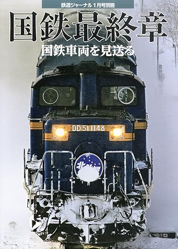 【中古】(非常に良い)国鉄最終章 2015年 01月号【メーカー名】【メーカー型番】【ブランド名】成美堂出版 鉄道 【商品説明】国鉄最終章 2015年 01月号初期不良に関する返品 商品到着から7日間以内に初期不良が発生した場合のみ、返品を...