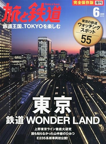 【中古】鉄道ワンダーランド東京 2015年 06 月号 [雑誌]: 旅と鉄道 増刊【メーカー名】【メーカー型番】【ブランド名】朝日新聞出版 鉄道 【商品説明】鉄道ワンダーランド東京 2015年 06 月号 [雑誌]: 旅と鉄道 増刊初期不良...